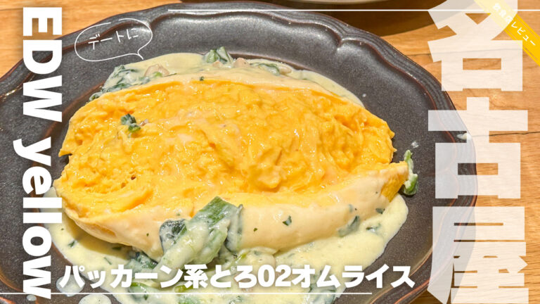 【名古屋駅】目の前でオムレツカット！デートにもおすすめなカフェ『EDW yellow ナゴヤノリタケガーデン店』 | りんぐるめの東海ソロ活グルメ図鑑